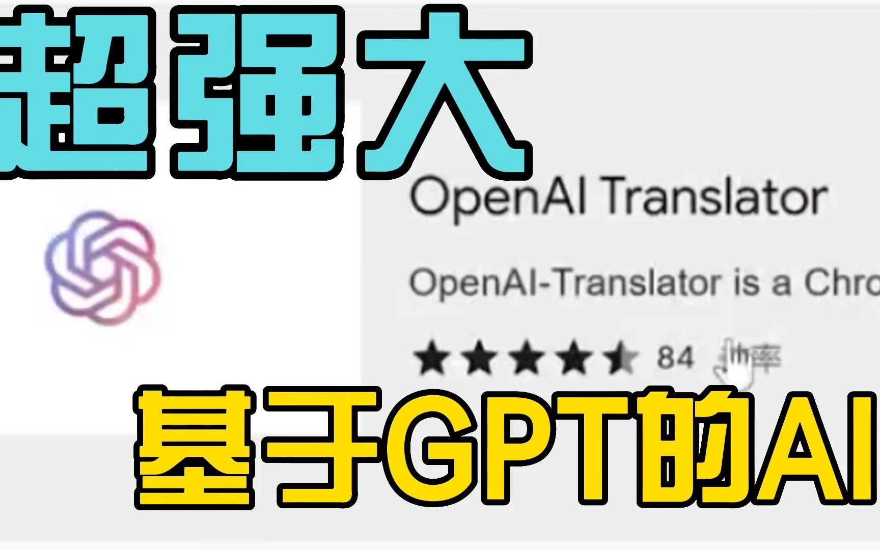 超强大!基于GPT的AI翻译工具