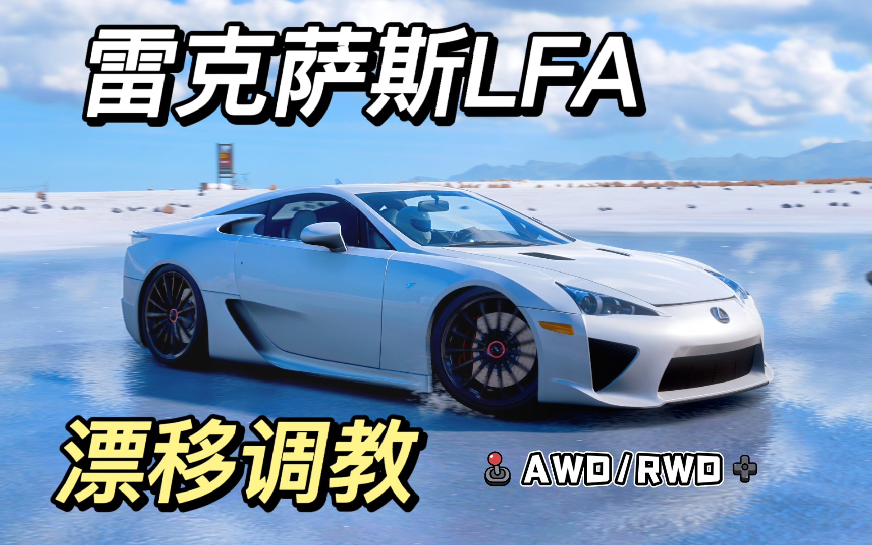 〖地平线5〗天使的咆哮! 日系大跑车LEXUS LFA 漂移调教