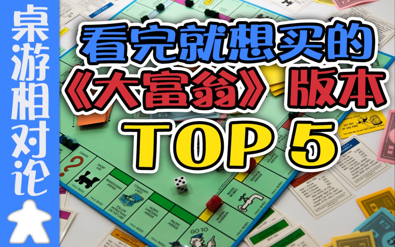 【TOP5】看完就想买的《大富翁》版本!看完你绝对有剁手的冲动!