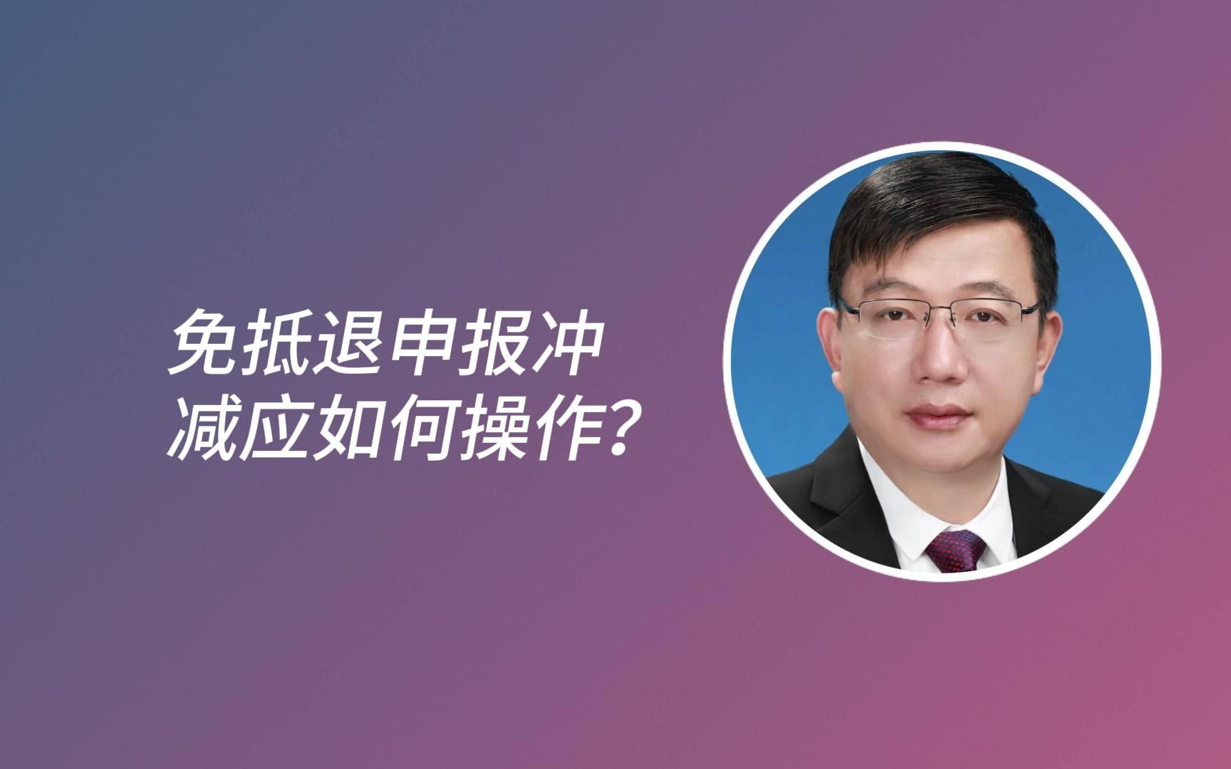 免抵退申报冲减应如何操作?