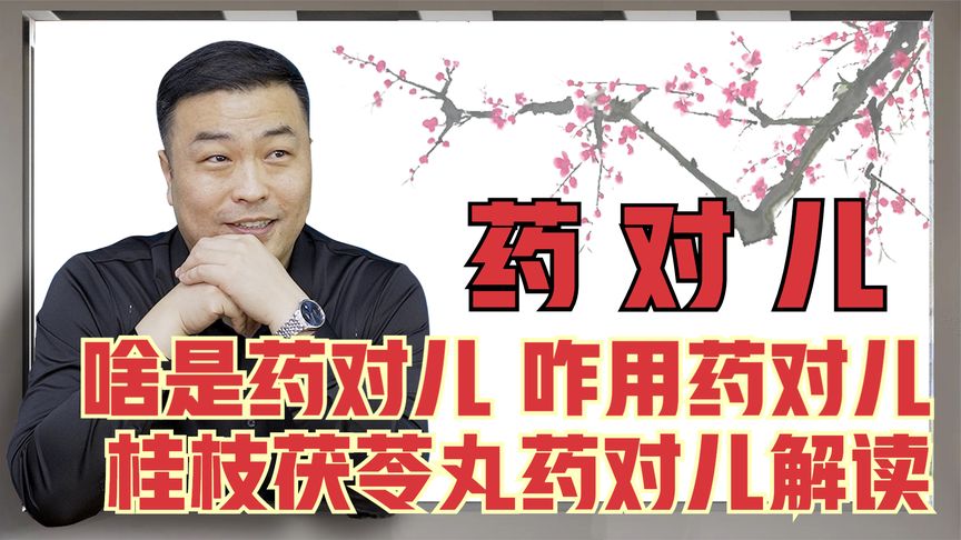 活血化瘀第一方“桂枝茯苓丸”,药方中的药对儿又作何解释!