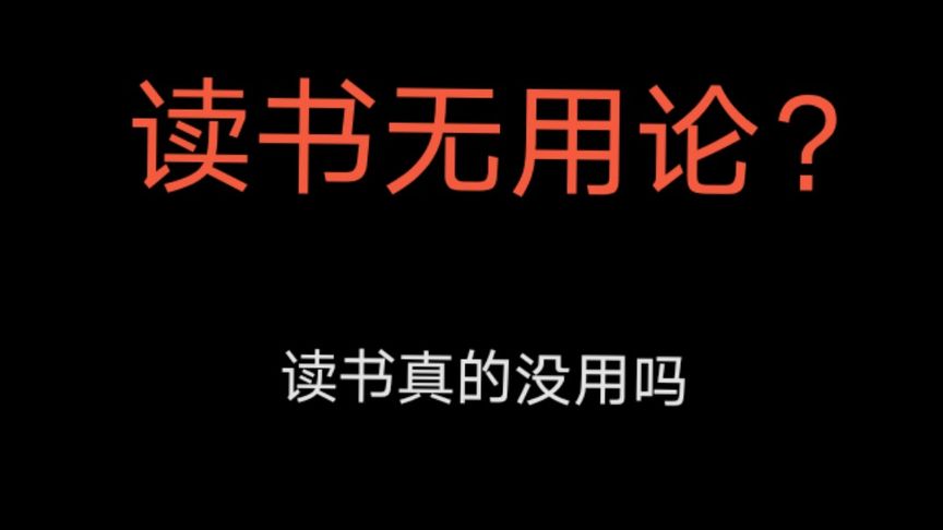 读书无用论?/读书真的没用吗/小超讲道理
