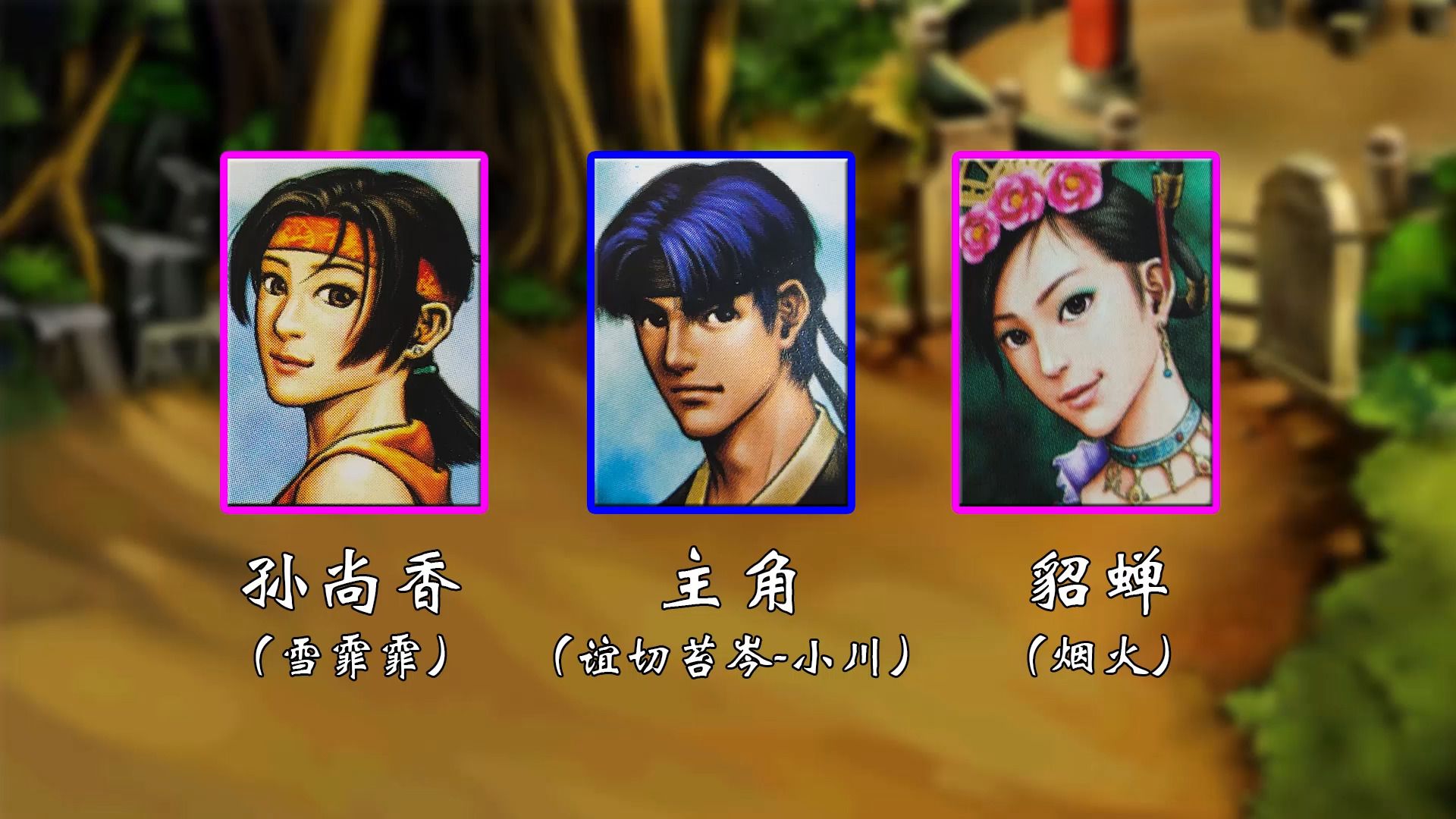 三国群侠传孙尚香貂蝉配音部分纯享版(BY 我去年的三国群侠传回归季...