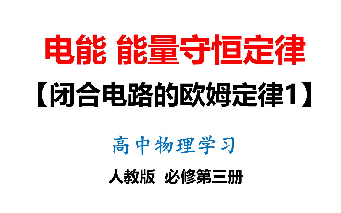25-闭合电路的欧姆定律1-高中物理课