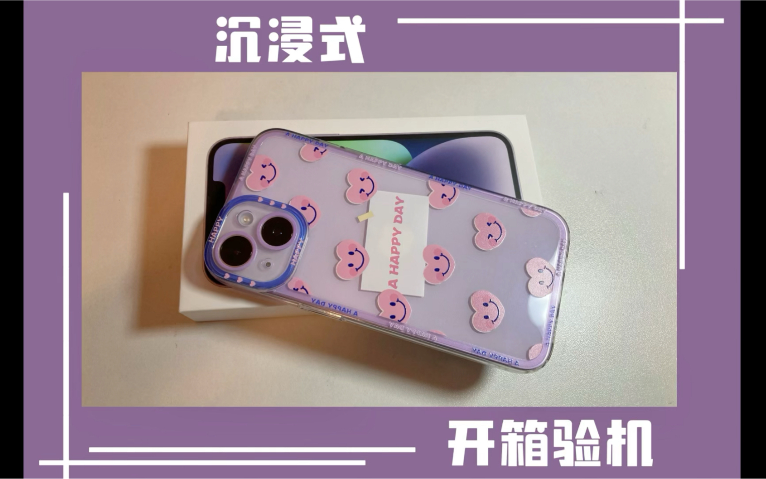 iPhone14开箱验机Vlog—安全下车啦!