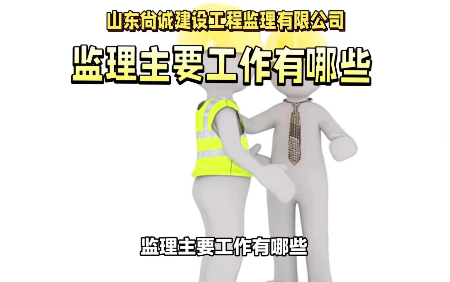监理主要工作有哪些?#监理公司#山东监理#监理