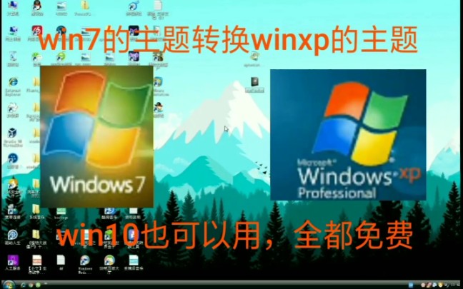 不想用win10怎么办,这款软件可以轻松的将你的主题变成xp和win7