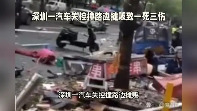 深圳一汽车失控撞路边摊贩致一死三伤