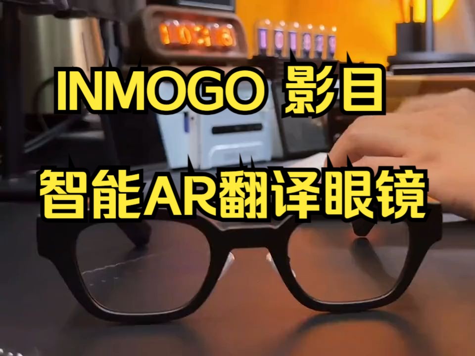 INMOGO 影目智能AR翻译眼镜,未来的行业趋势!