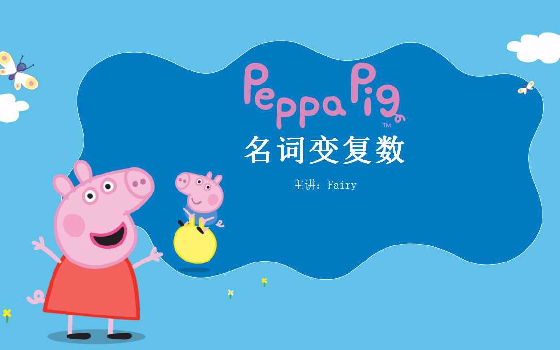 名词变复数