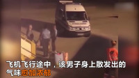 男子体味太重熏倒周围乘客呕吐不止 致使飞机紧急迫降