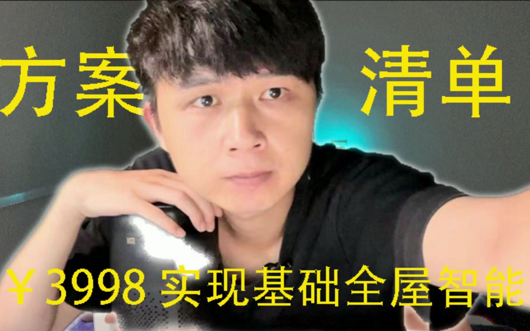 【智能家居】2023基础全屋智能方案清单