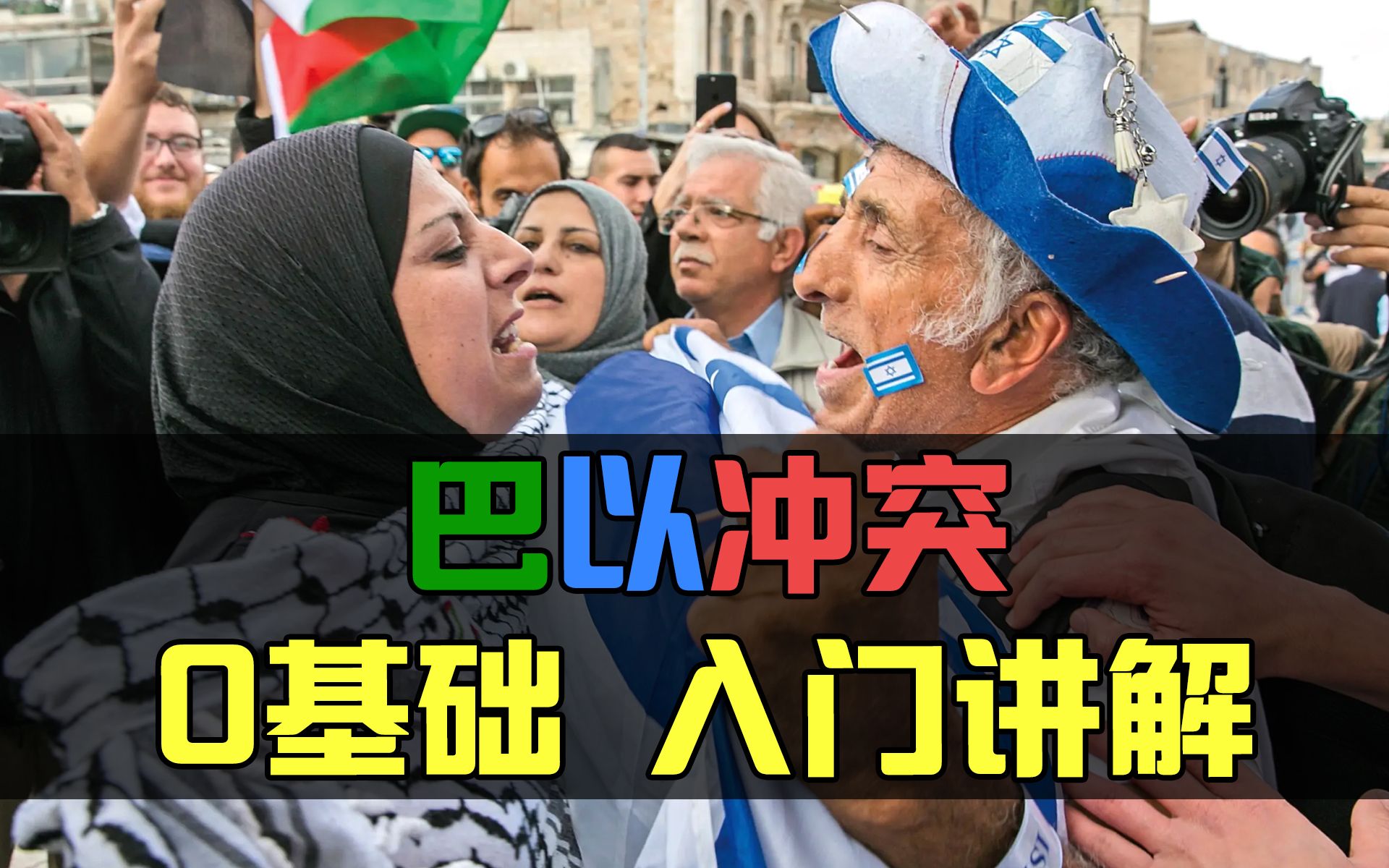 【巴以冲突(1/2)】一口气看完巴勒斯坦、以色列千年史 | 整理巴以冲突...