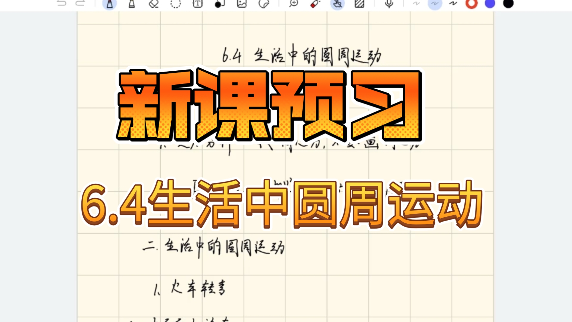 【新课预习】6.4生活中的圆周运动