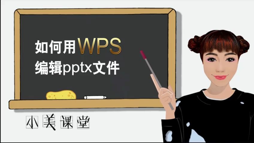 如何用WPS编辑pptx文件