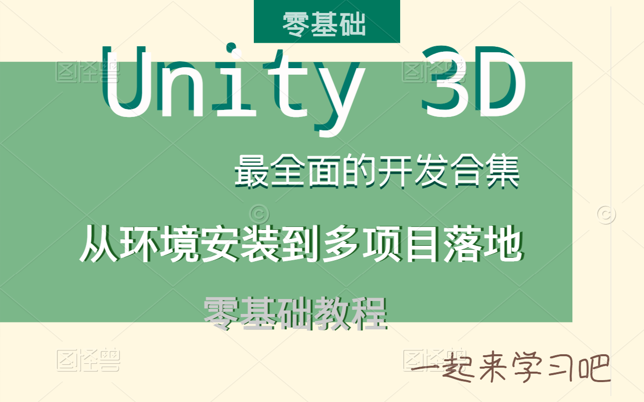 【U3D】全新Unity3D入门教程 史上最全面合集 从环境安装到多项目...