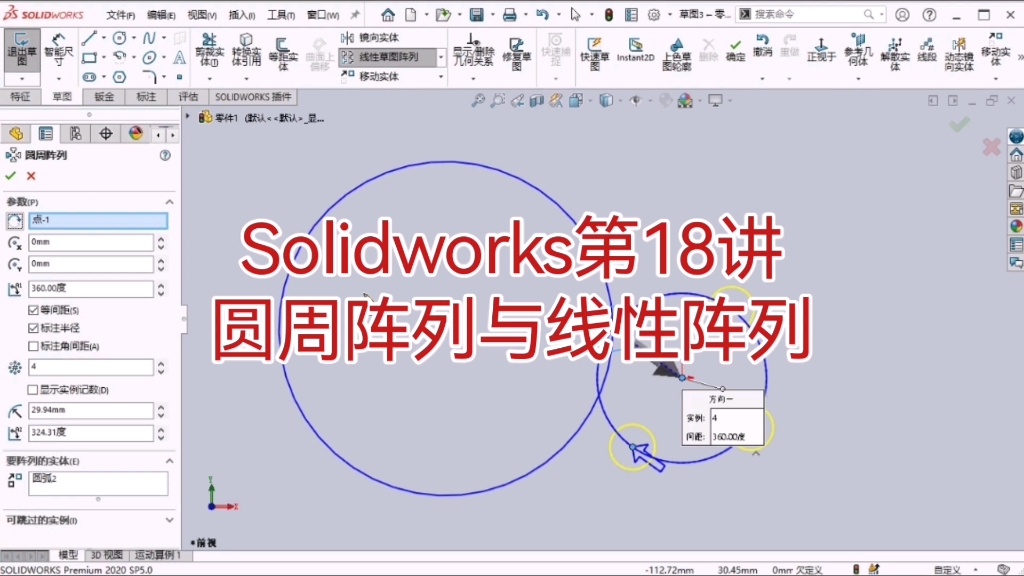 Solidworks第18讲:圆周阵列与线性阵列,你全掌握了吗?