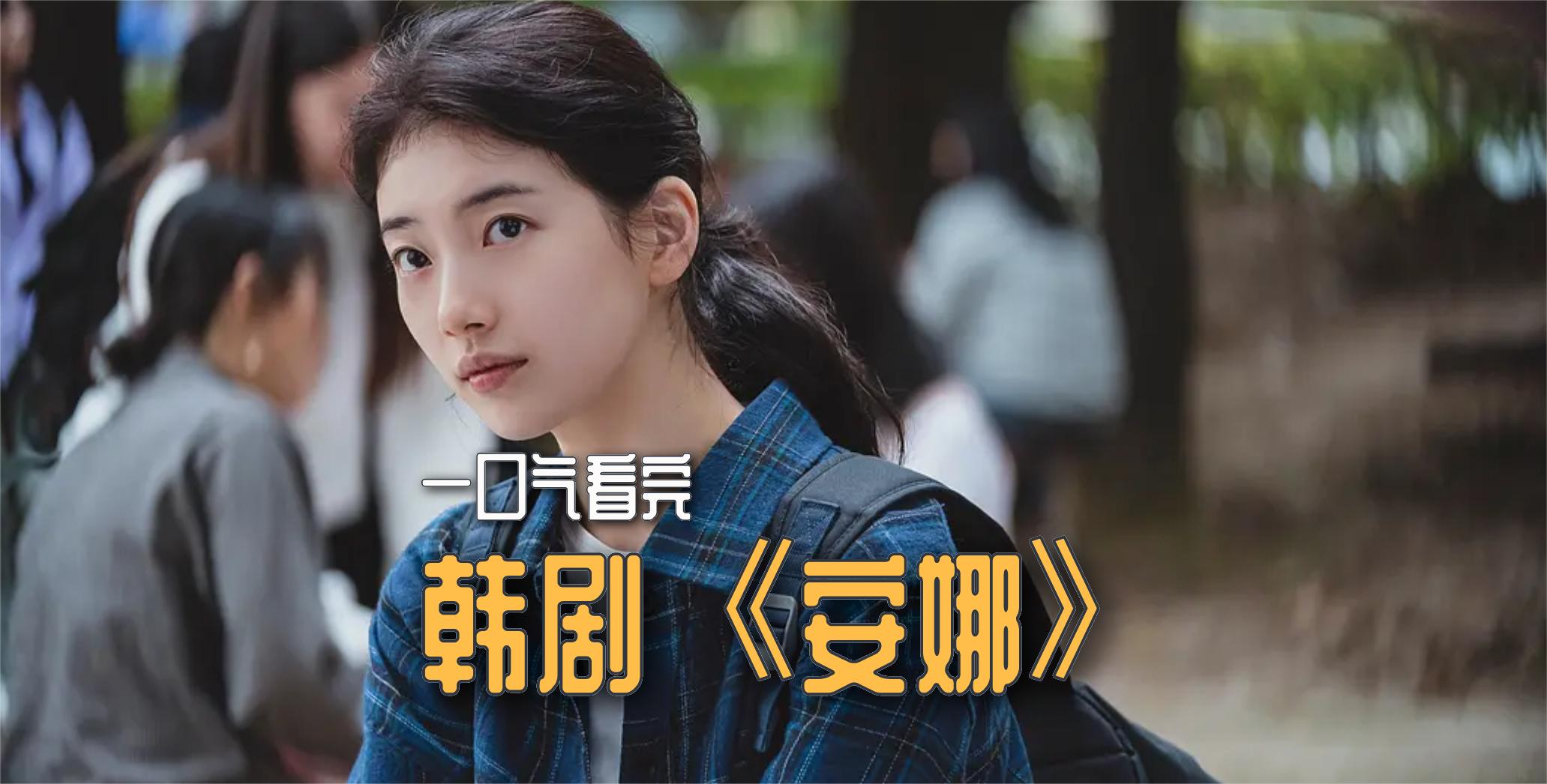 一口气解说完全剧系列:韩剧《安娜》:女人为了自尊不停的撒谎。