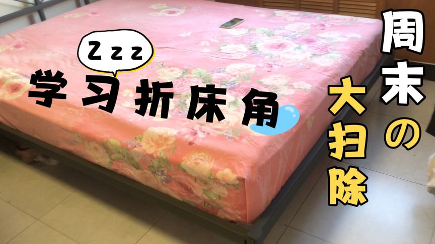 周末大扫除,挑战酒店折床单角,看了两遍就会了还是有模有样