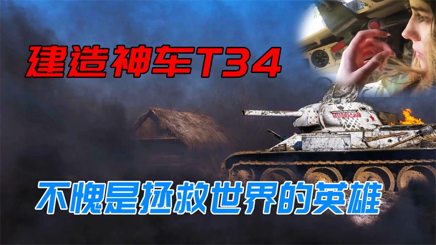 建造神车T34,内部结构竟如此简单粗暴,不愧是拯救世界的英雄!
