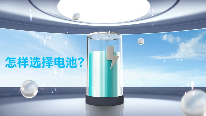 怎样选择电池?一定要弄懂电池的放电能力!