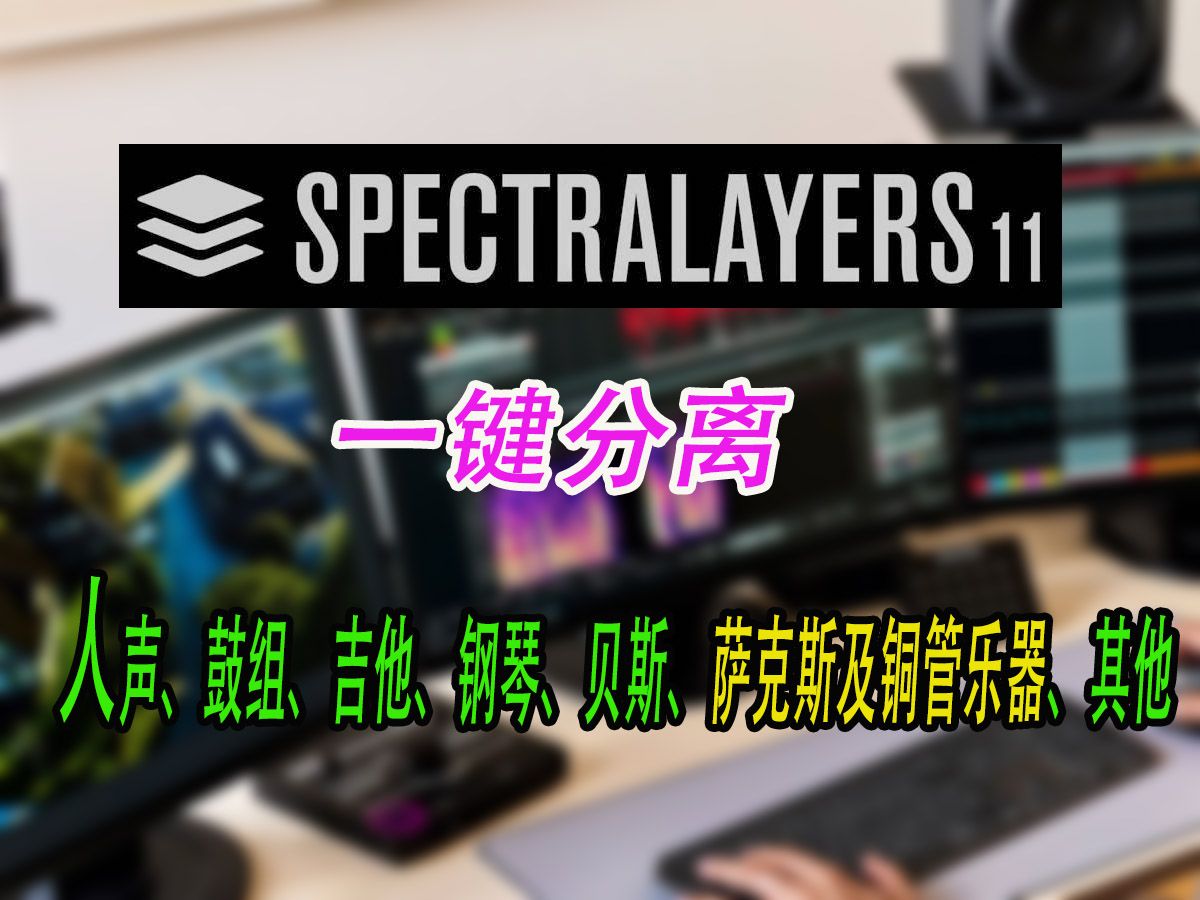 音乐制作神器再升级!光谱层 SpectraLayers 11 全新功能 助你轻松搞定...