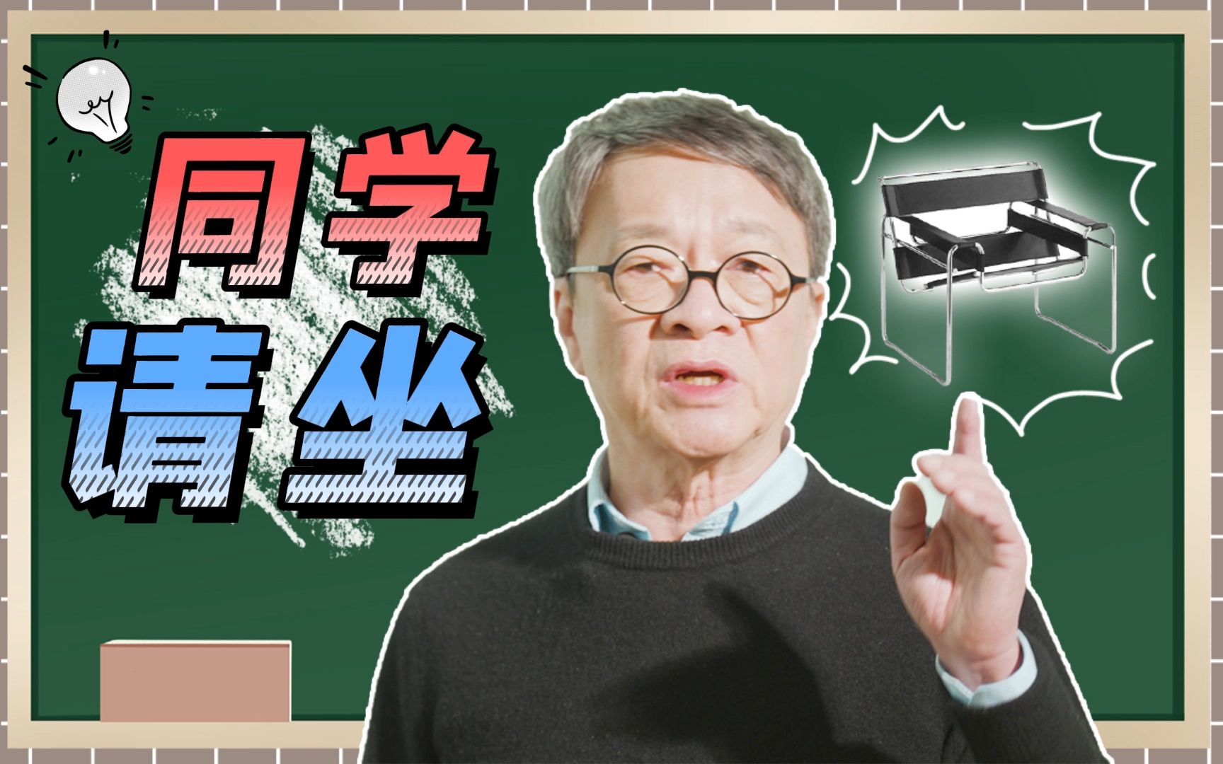 世界现代设计史开讲!从200多斤的大力士设计的椅子说起【王受之】