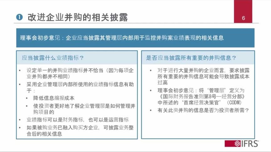 国际会计准则 企业合并—披露、商誉与减值