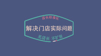 门店管理手册和店长培养体系与店长管理培训:门店标准化手册(标杆...