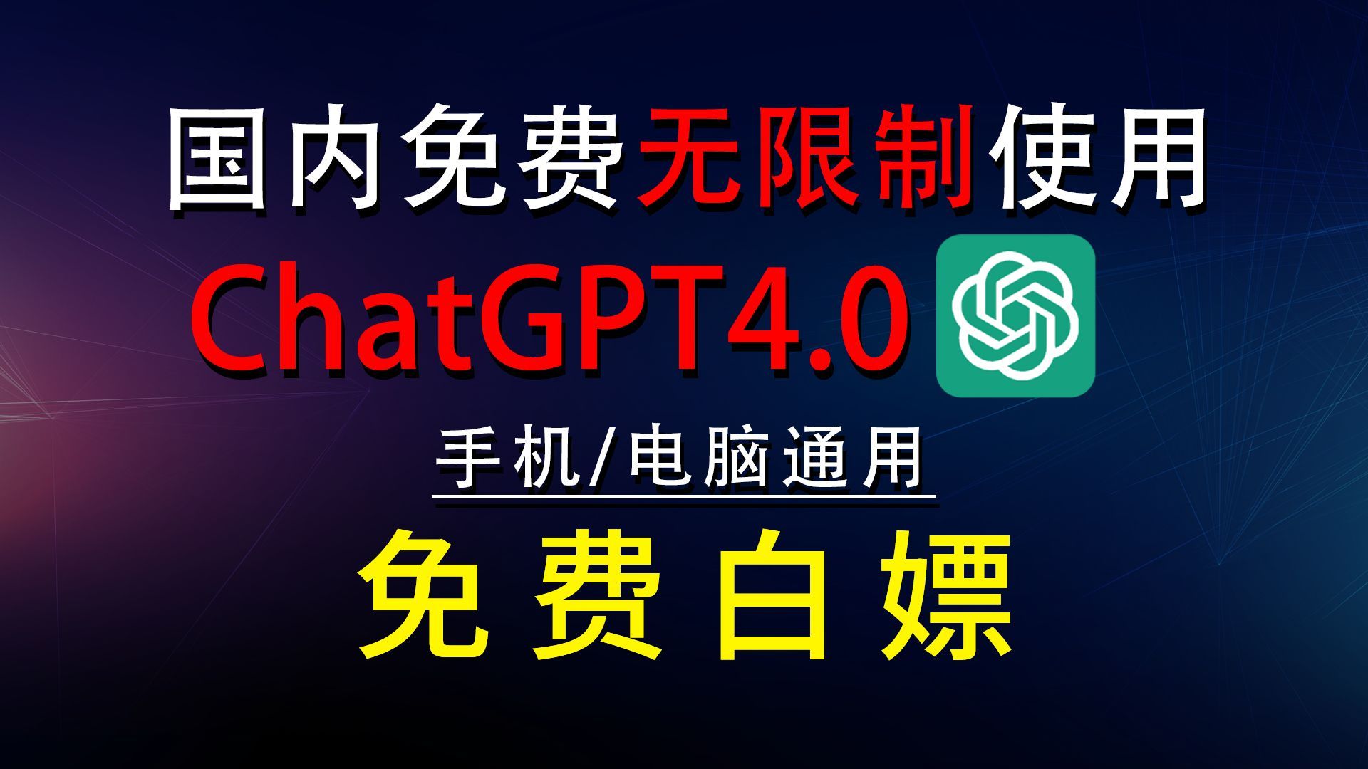 对接官网API接口,ChatGPT4.0,无限制使用