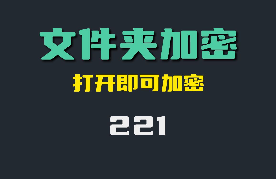 怎么给文件夹加密?打开它即可加密