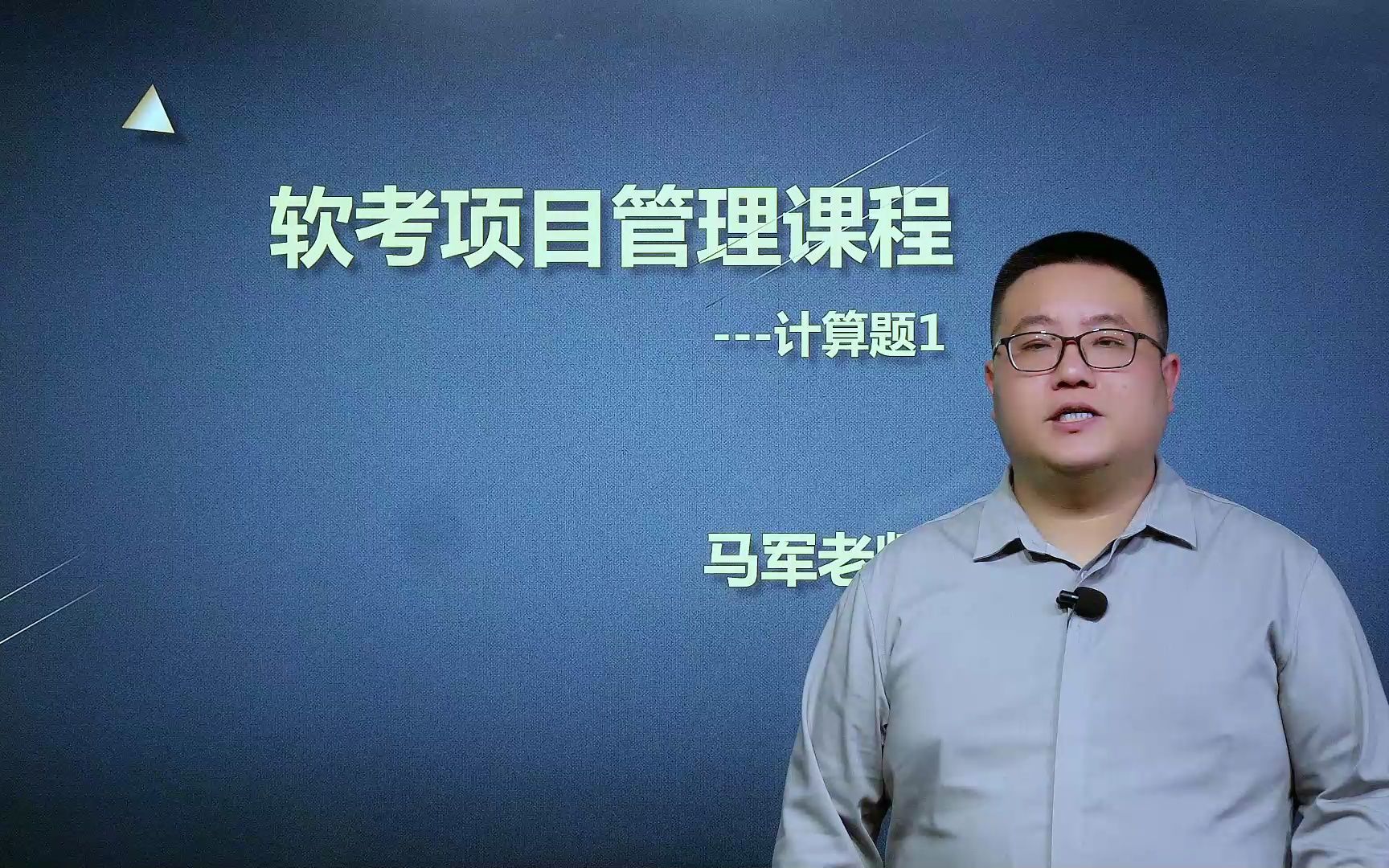 软考系统集成项目管理工程师、信息系统项目管理师考试计算题视频-...