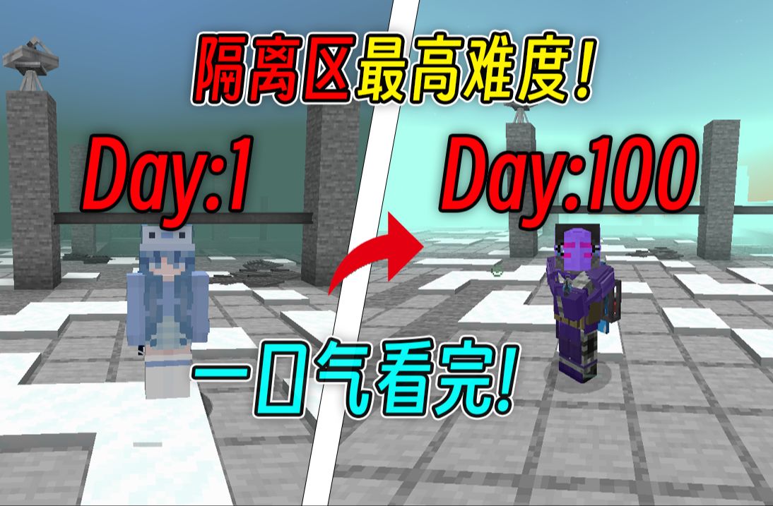 ...包?!一口气看完隔离区最高难度!_哔哩哔哩bilibili_我的世界_实况解说