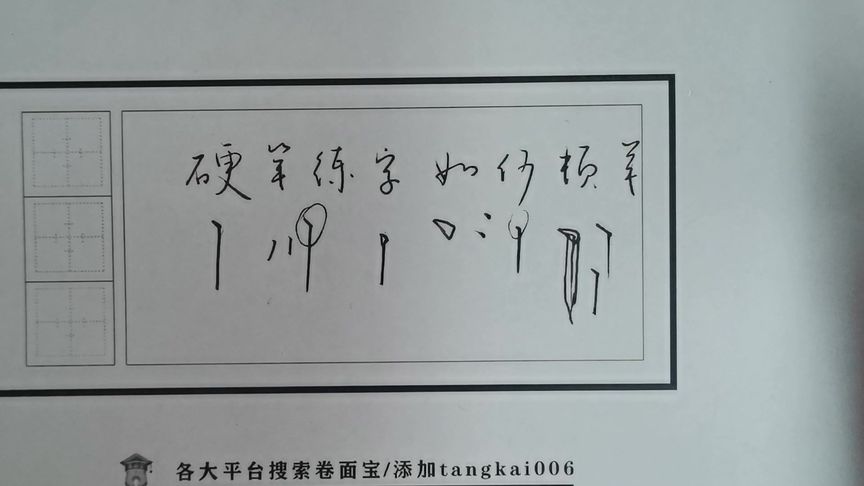 硬笔书法如何顿笔,顿笔是怎么来的?轻重变化很重要