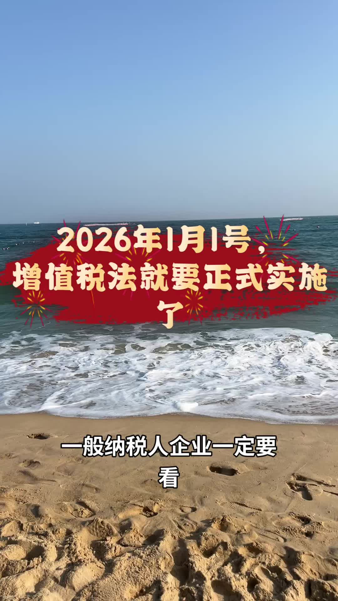 2026年1月1日,增值税法正式实施, 一般纳税人企业一定要看