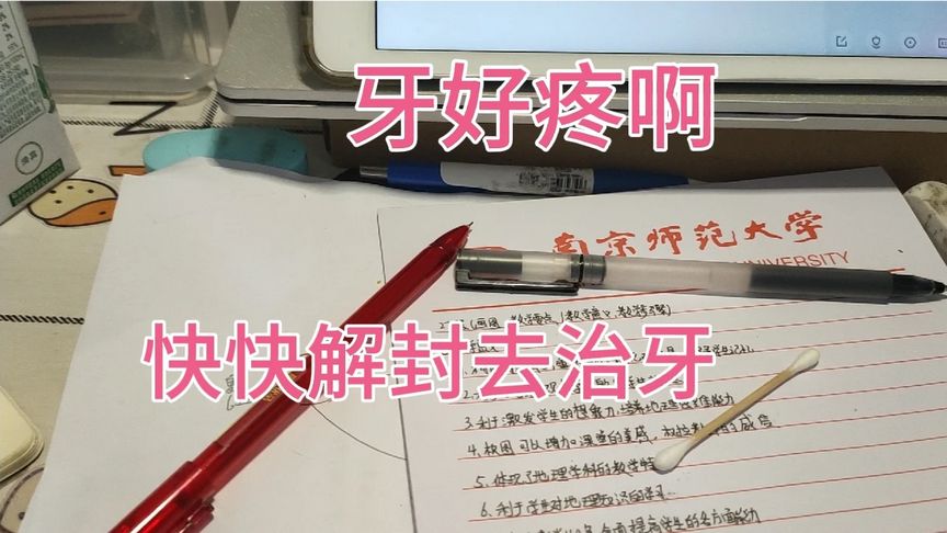牙疼的一天,虽说害怕拔智齿也不知道根管治疗是咋样的但牙太疼了
