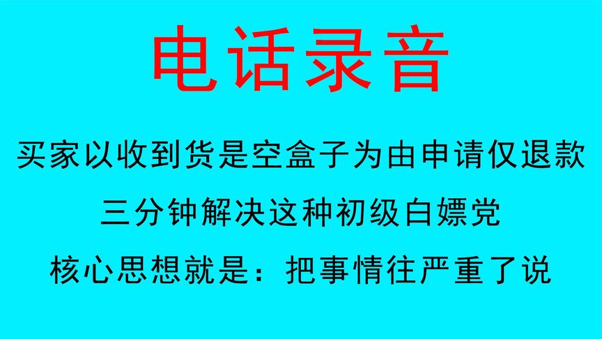 三分钟解决初级白嫖党,收到货就申请退款说收到的是空盒子这样治