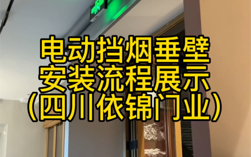 电动挡烟垂壁安装视频,挡烟垂壁安装流程。四川挡烟垂壁厂家安装示范