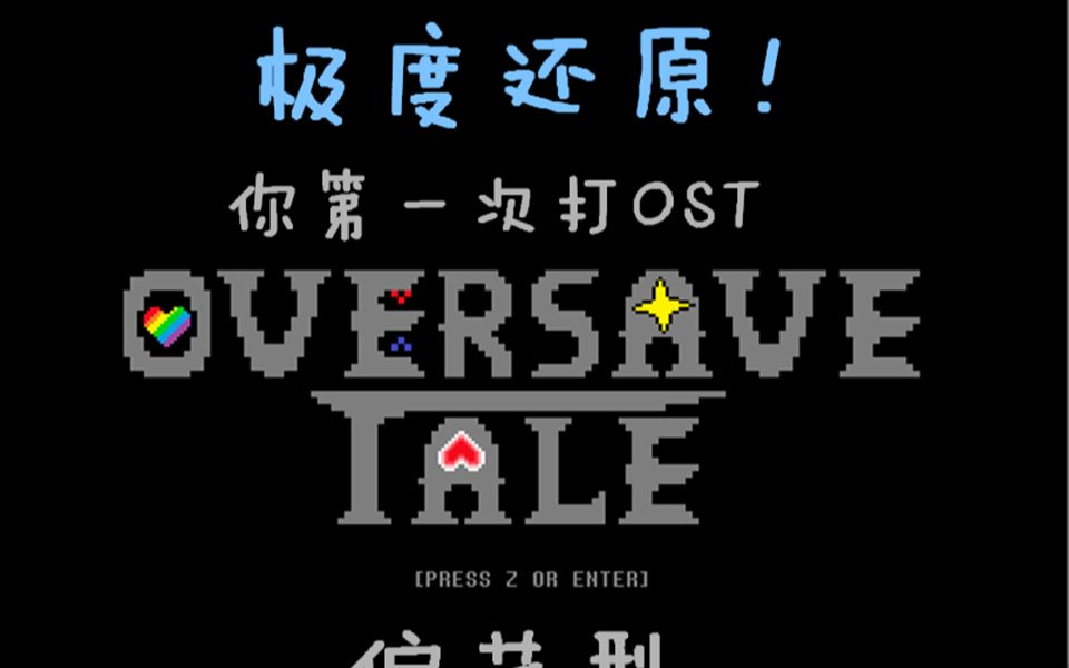 【极度还原】当你第一次玩FDY的OverSaveTale (偏菜向)