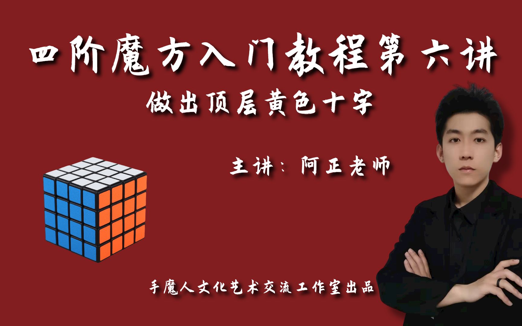 四阶魔方入门教程第六讲:做出顶层黄色十字