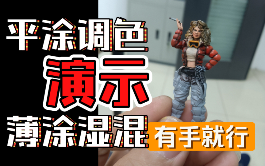 脑模吴老师渣涂-平涂调色薄涂湿混演示1