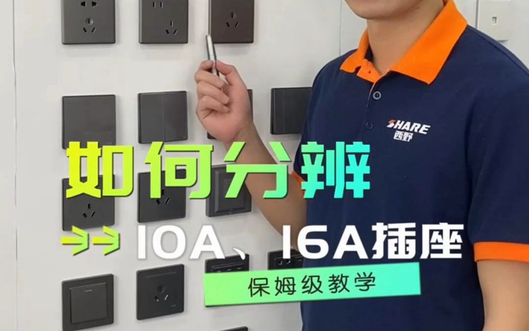 墙壁插座别再选错了!4个小技巧,帮你分清10A和16A的区别