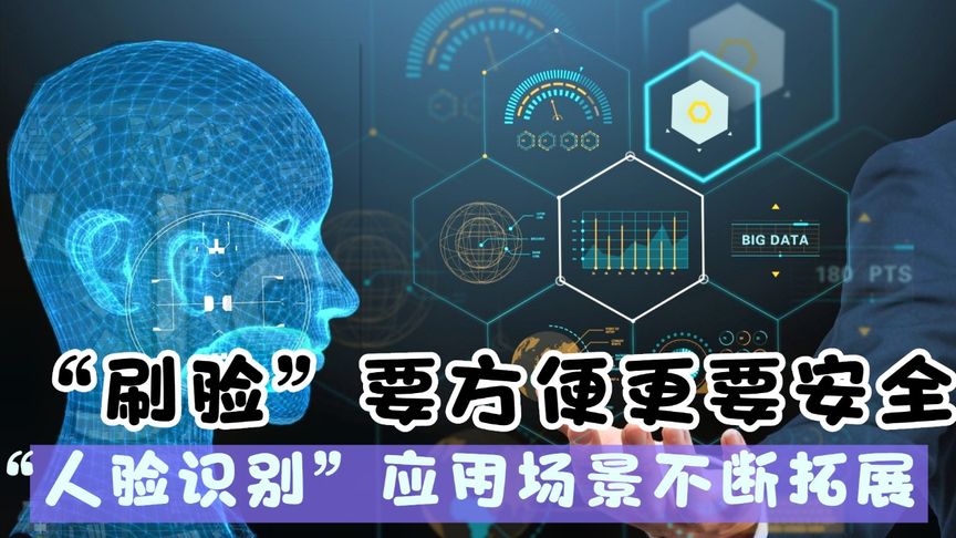 “刷脸”要方便更要安全 ,“人脸识别”应用场景不断拓展!