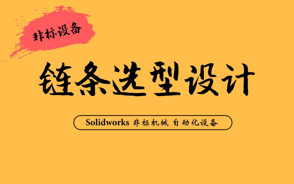 链条选型设计教程-节距、中心距、节数等(迈迪工具)