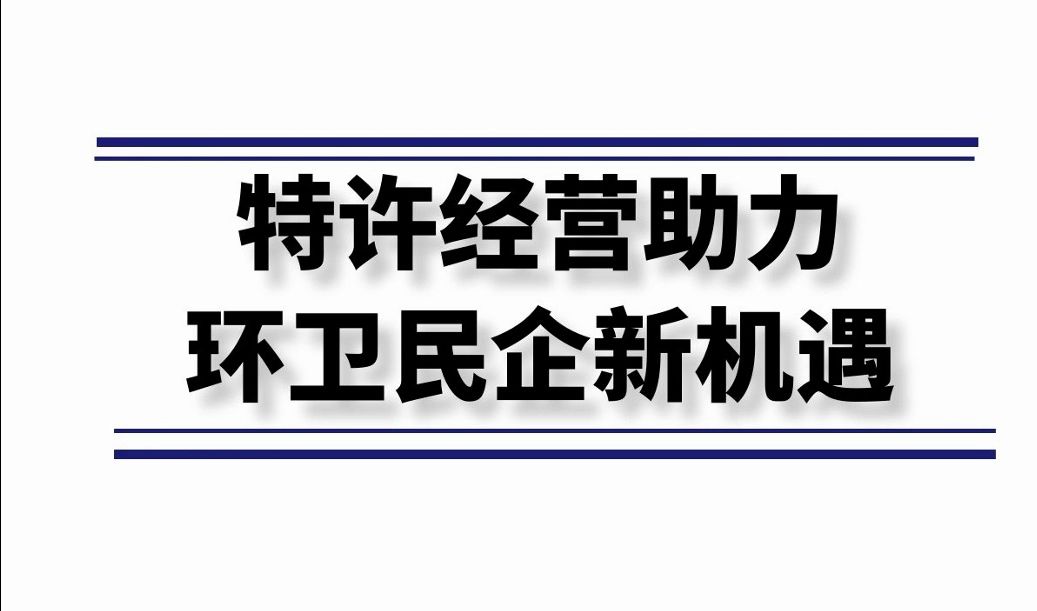 特许经营助力:环卫民企新机遇