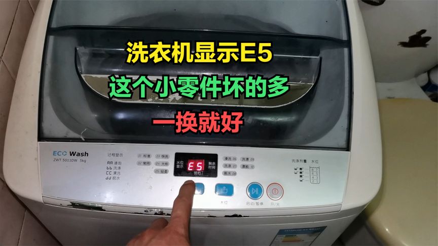 洗衣机能洗不脱水显示E5?大部分是这个零件坏了,只要一换就好