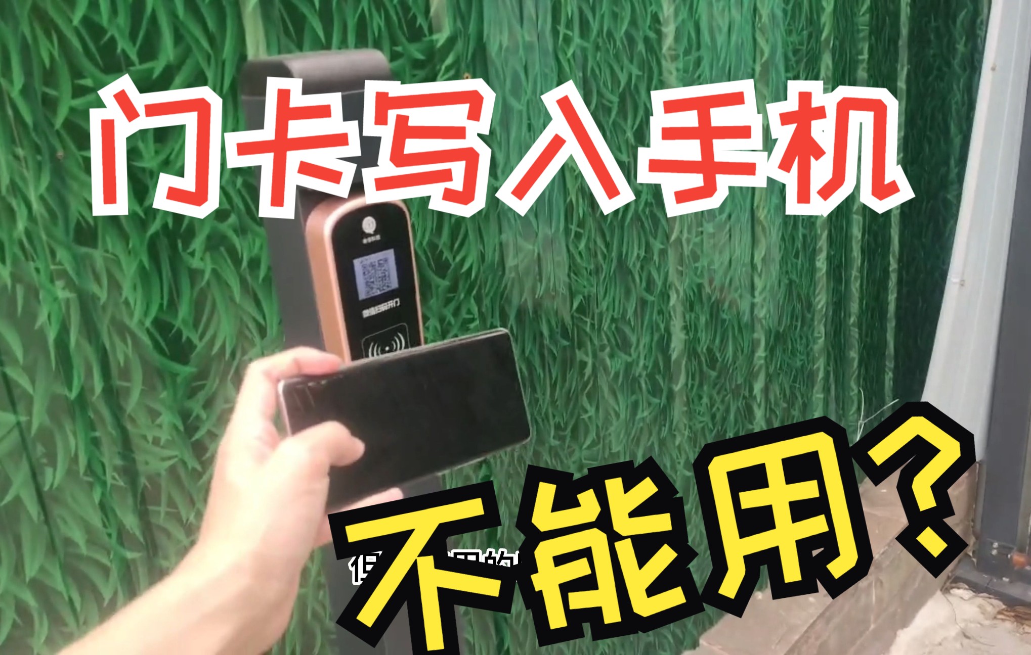 nfc加密门禁卡,复制进手机不能用有什么办法
