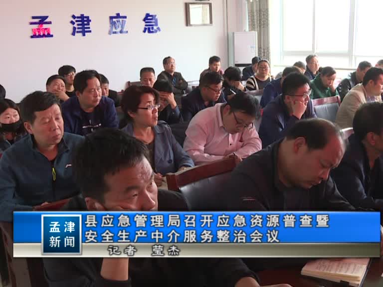 县应急管理局召开应急资源普查暨安全生产中介服务整治会议2