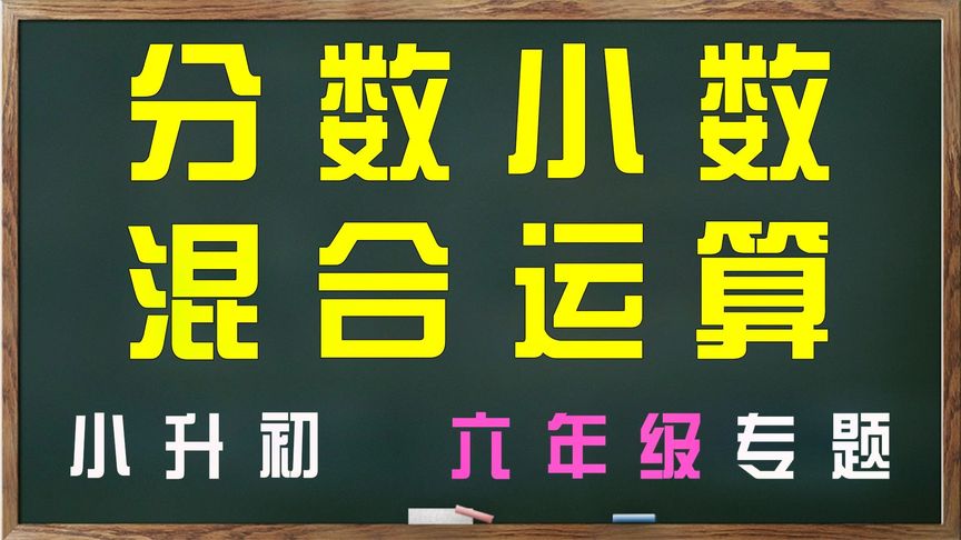 小学六年级数学-计算综合之分小混合运算