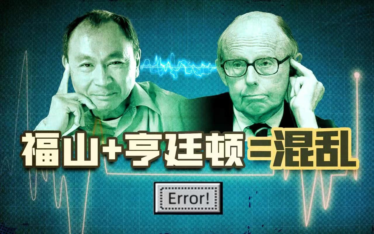 福山+亨廷顿=混乱【美国新保守主义·下·傅正】